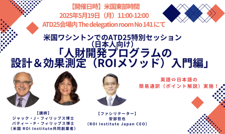 【セミナー案内】米国ワシントンでのATD25 特別セッション（日本人向け）「人材開発プログラムの設計＆効果測定（ROIメソッド）入門編」【開催 ...